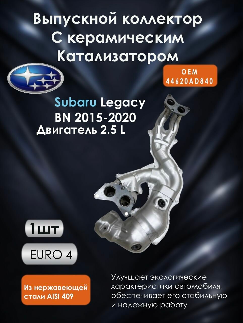 Выпускной коллектор с керамическим катализатором Subaru Lagacy FB25 2.5L субару легаси
