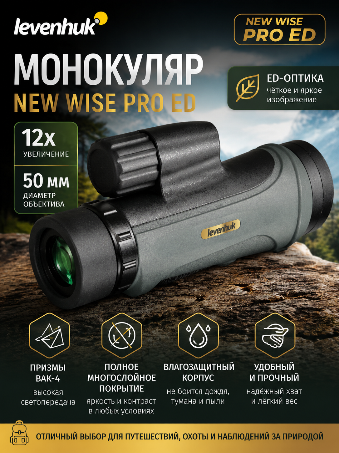 Монокуляр Levenhuk New Wise PRO ED 12x50