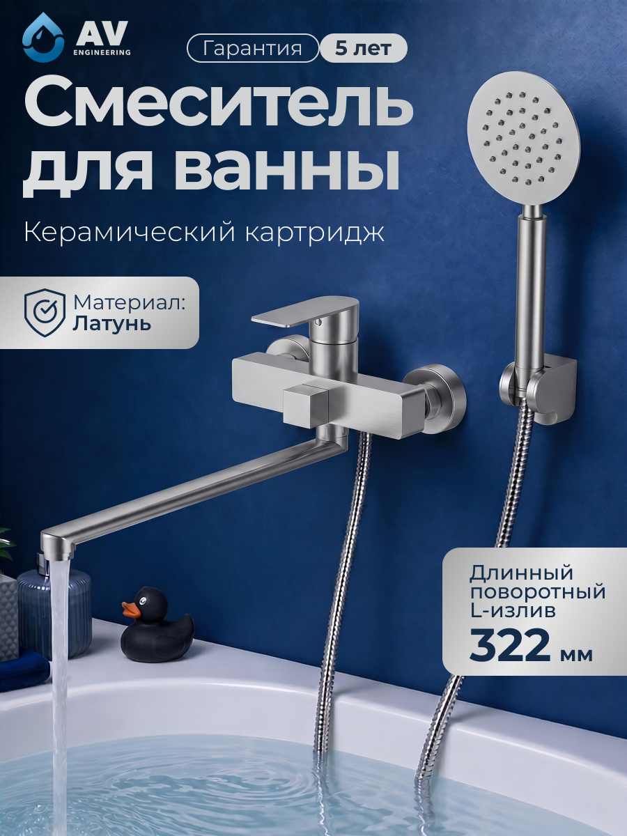 Смеситель для ванны (SUS 304) D35, серия LES AV Engineering (AVLES7-BW0)