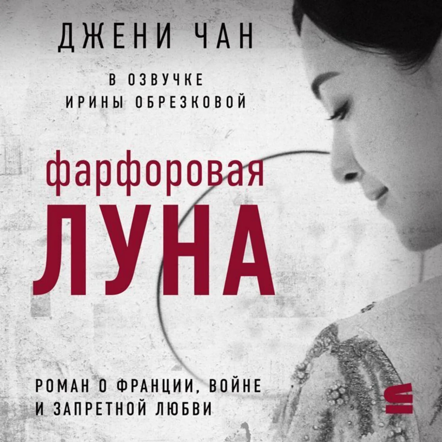 Фарфоровая луна [Аудиокнига]
