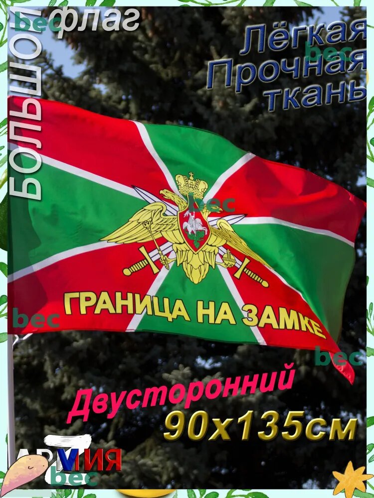 Флаг пограничных войск с надписью большой, размер 145 90 см. / Флаг граница на замке / Герб пограничной службы