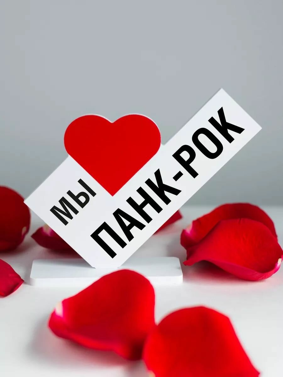 Подарок хореографу, открытка мы любим Панк-рок