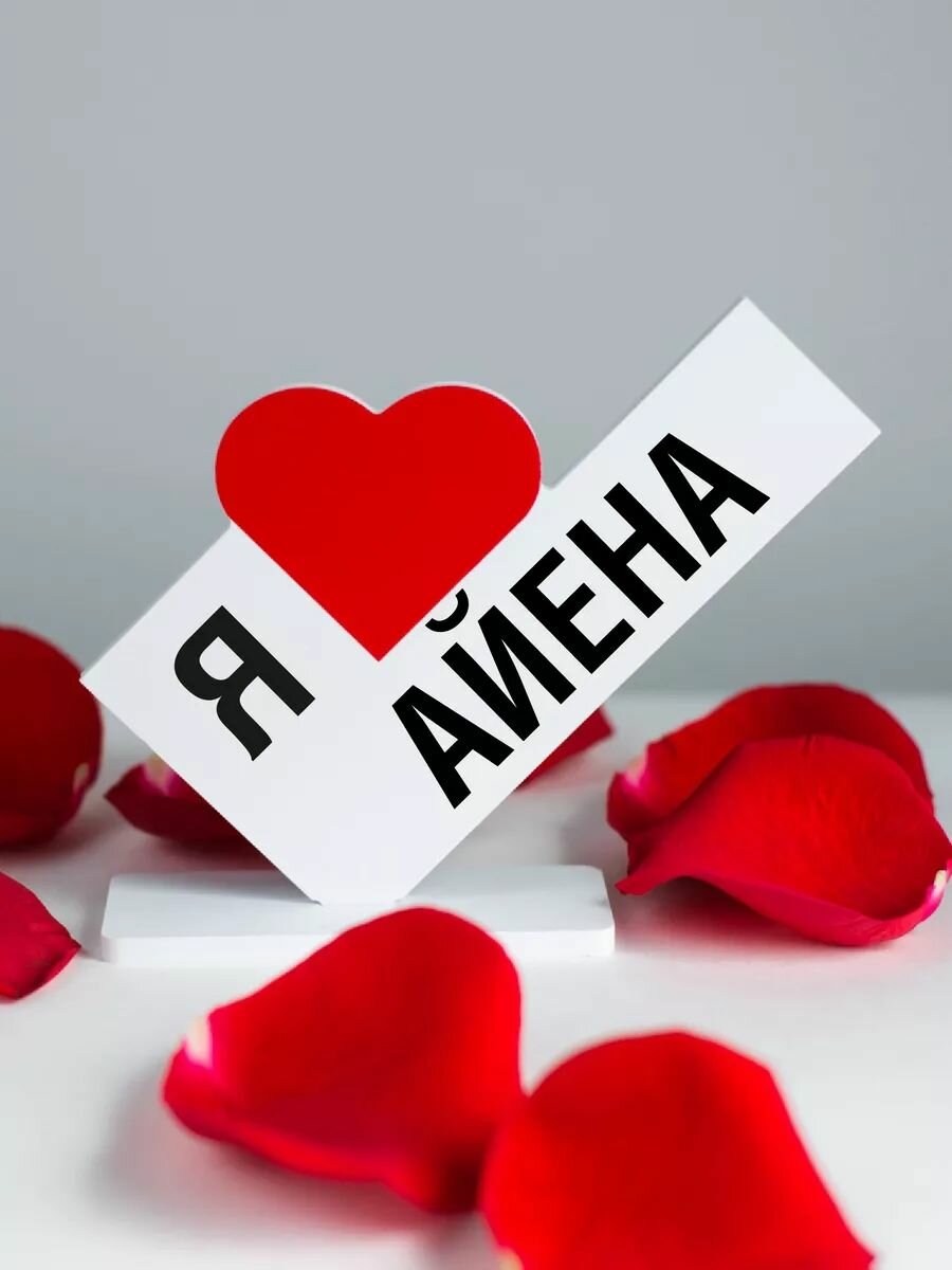 Подарок подруге, мини стела я люблю Айена