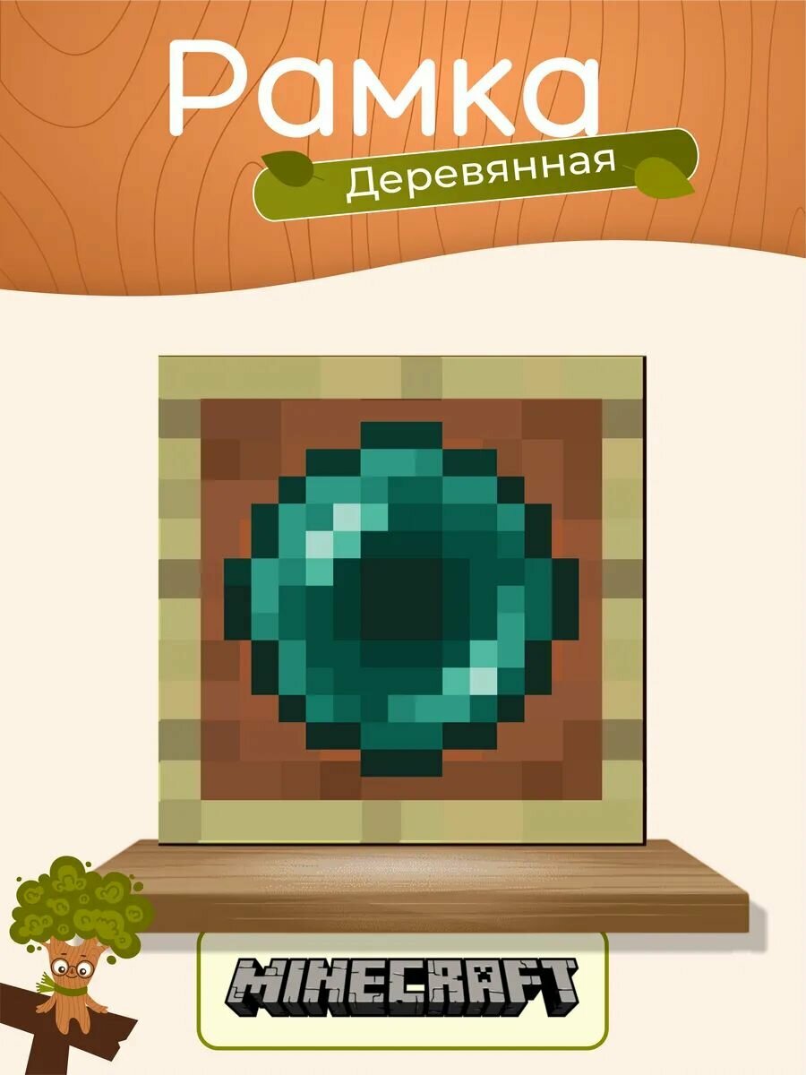 Деревянная рамка / картина minecraft c предметом / око эндера