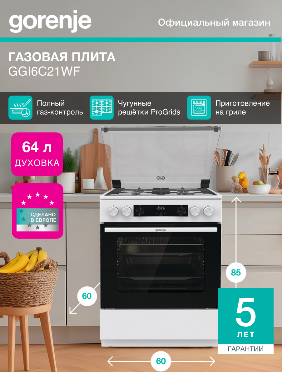 Газовая плита Gorenje GGI6C21WF, Класс: А, 64 л, плавное закрывание дверцы, белая, отдельностоящая