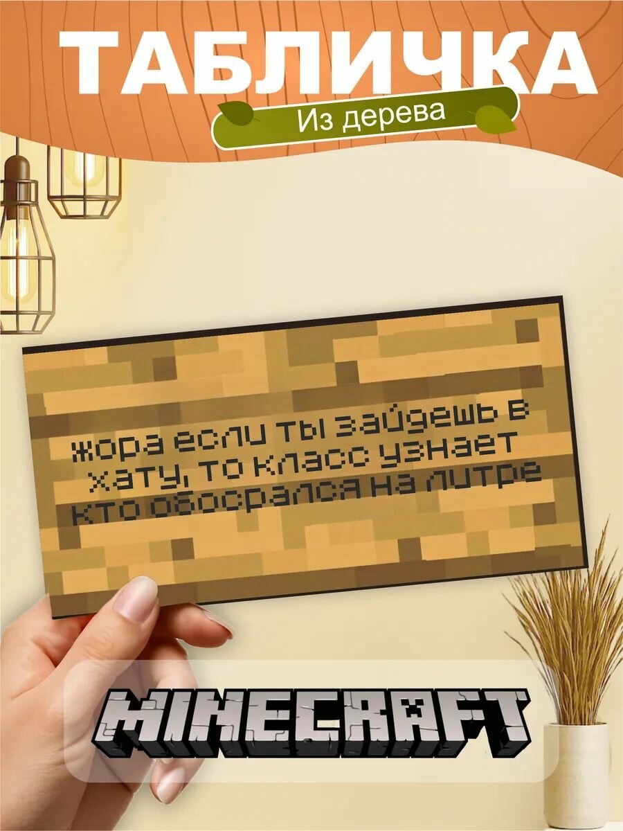 Табличка на стену Minecraft мем жора если ты зайдешь в хату