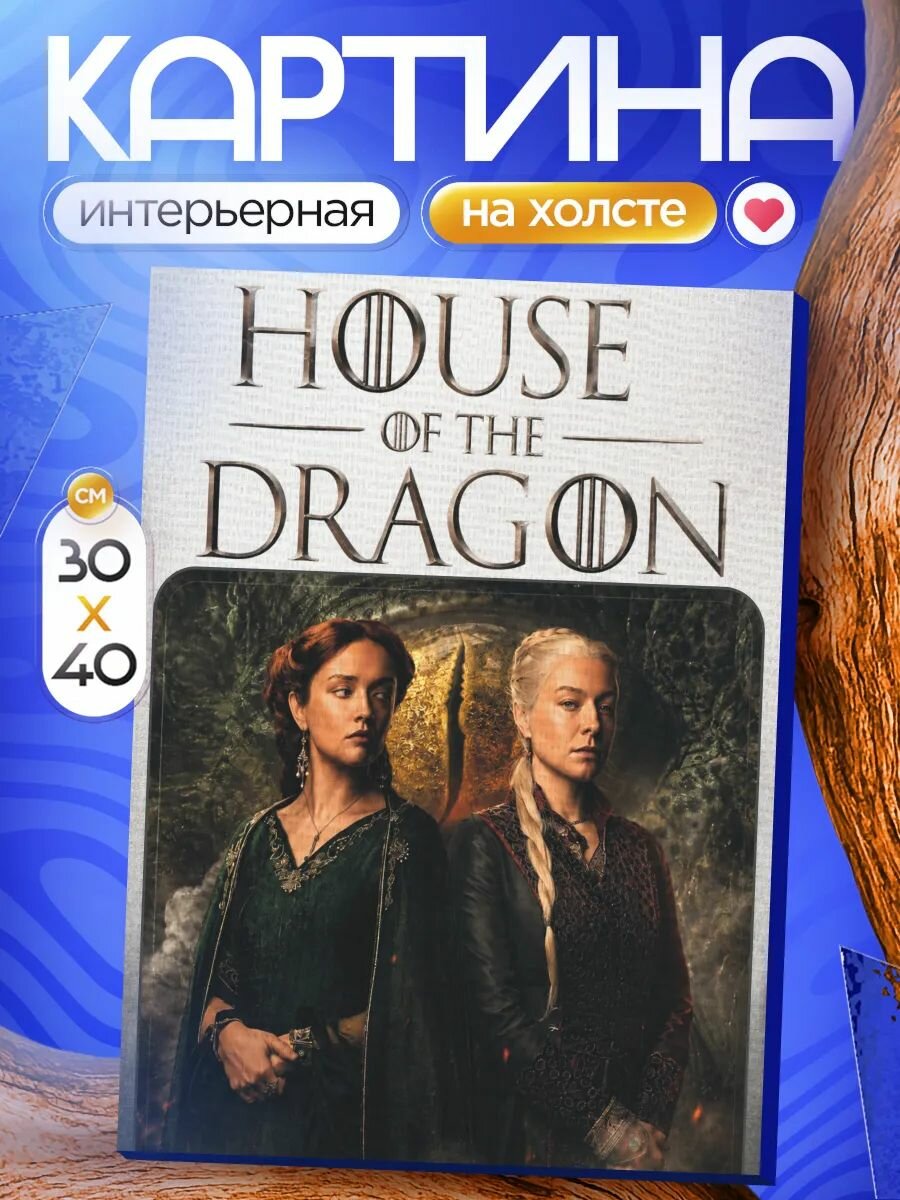Картина на стену для интерьера 30х40 Дом дракона