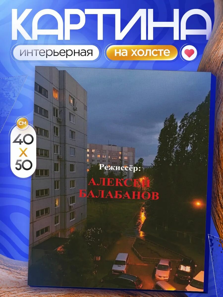 Картина на стену для интерьера 40х50 Алексей Балабанов