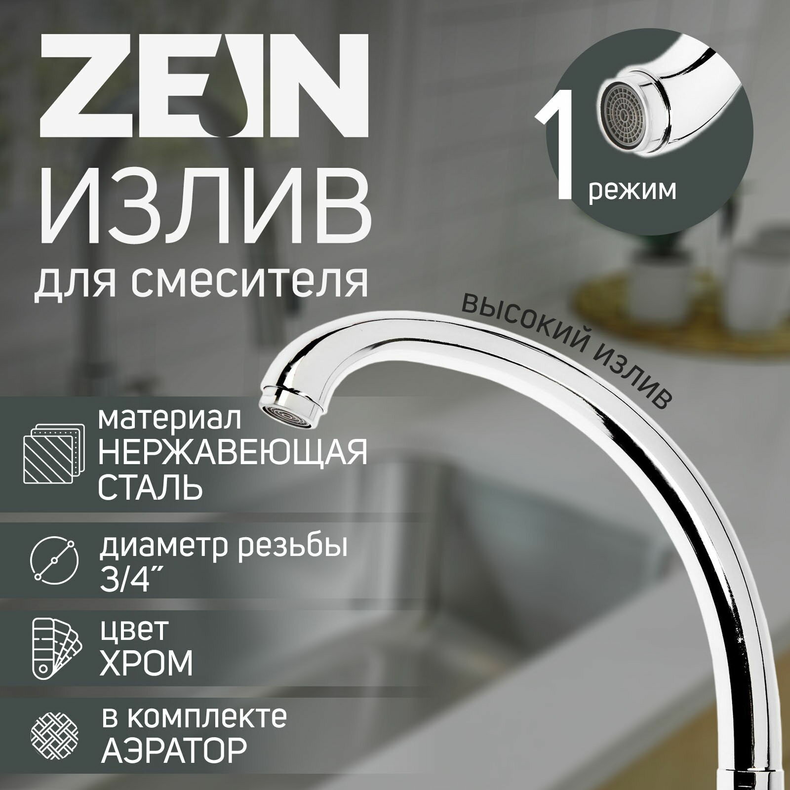 Излив для смесителя "Утка", по оси 22 см, нержавейка, аэратор пластик