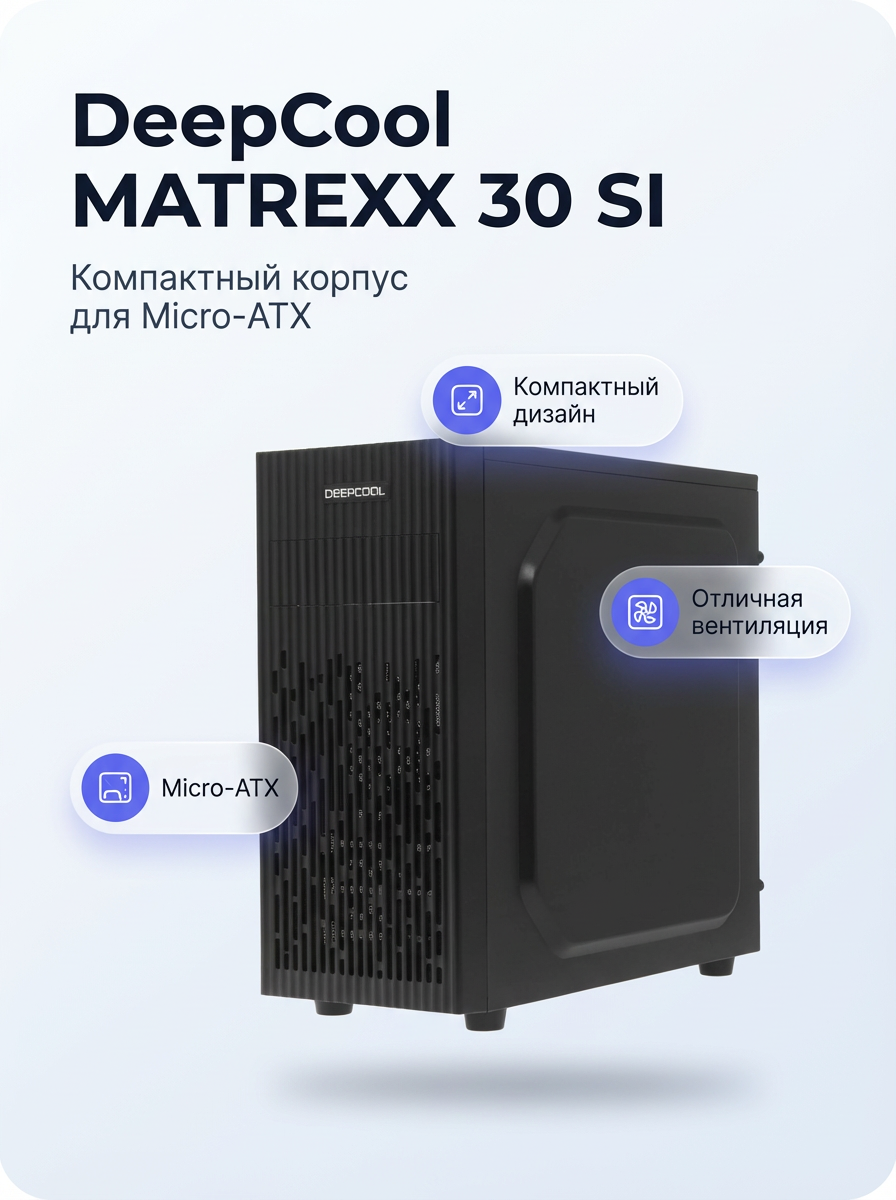 Корпус для ПК DeepCool MATREXX 30 SI Black MicroATX Mini-ITX без БП