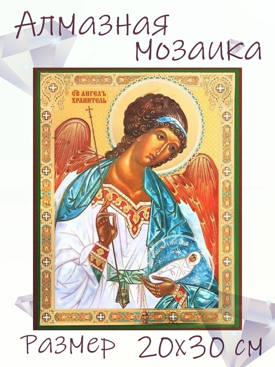 Алмазная мозаика на подрамнике Икона Ангел Хранитель с душой, 20х30 см, сложность 5, цветов 15
