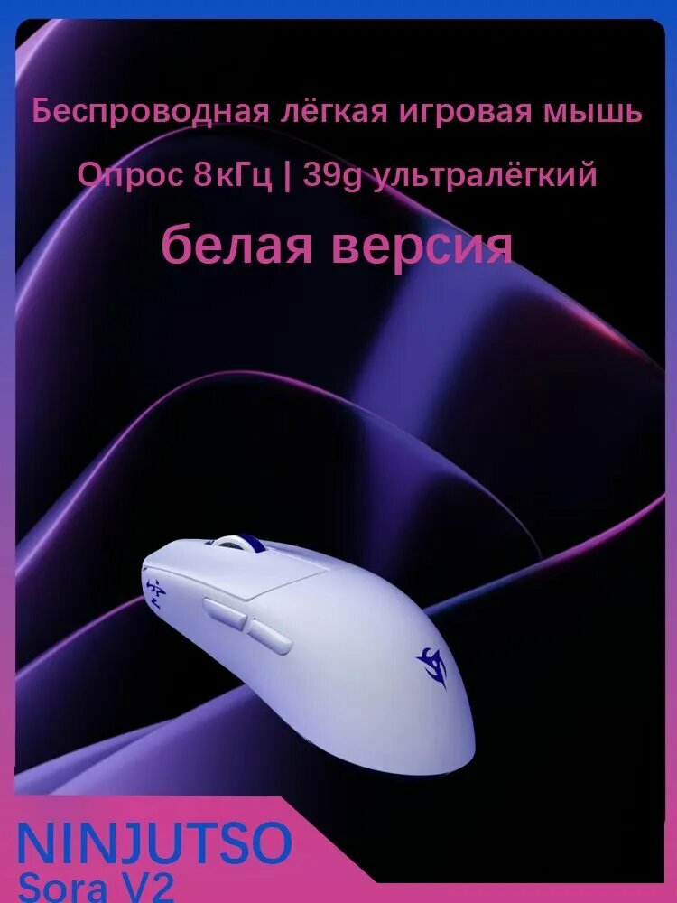 Ninjutso Игровая мышь беспроводная NINJUTSO Sora V2 Беспроводная лёгкая игровая мышь 39g Опрос 8 кГц 30000DPI Длительное время работы, белый