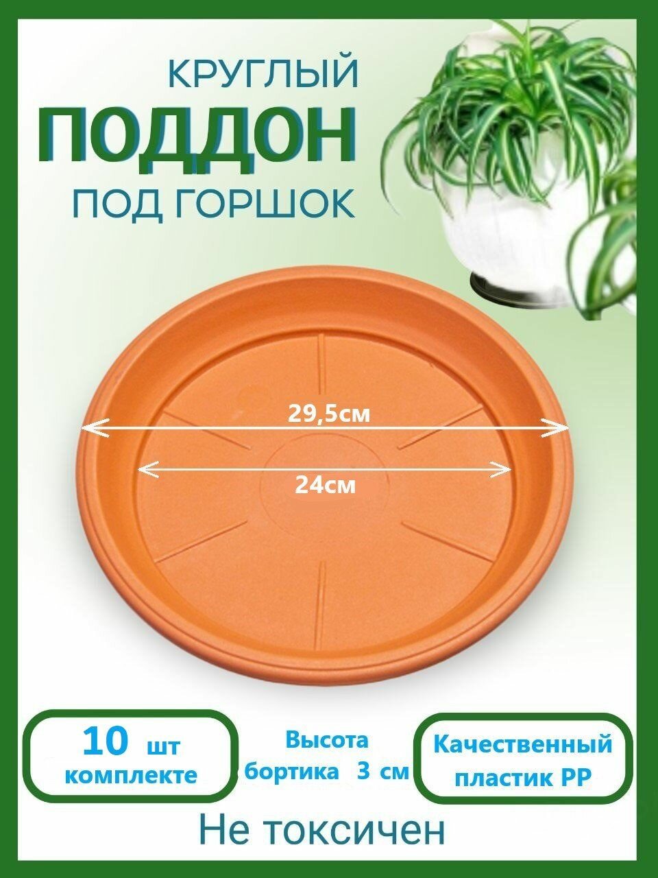 Пластиковый поддон под горшок, круглый, 24 29,5 см.