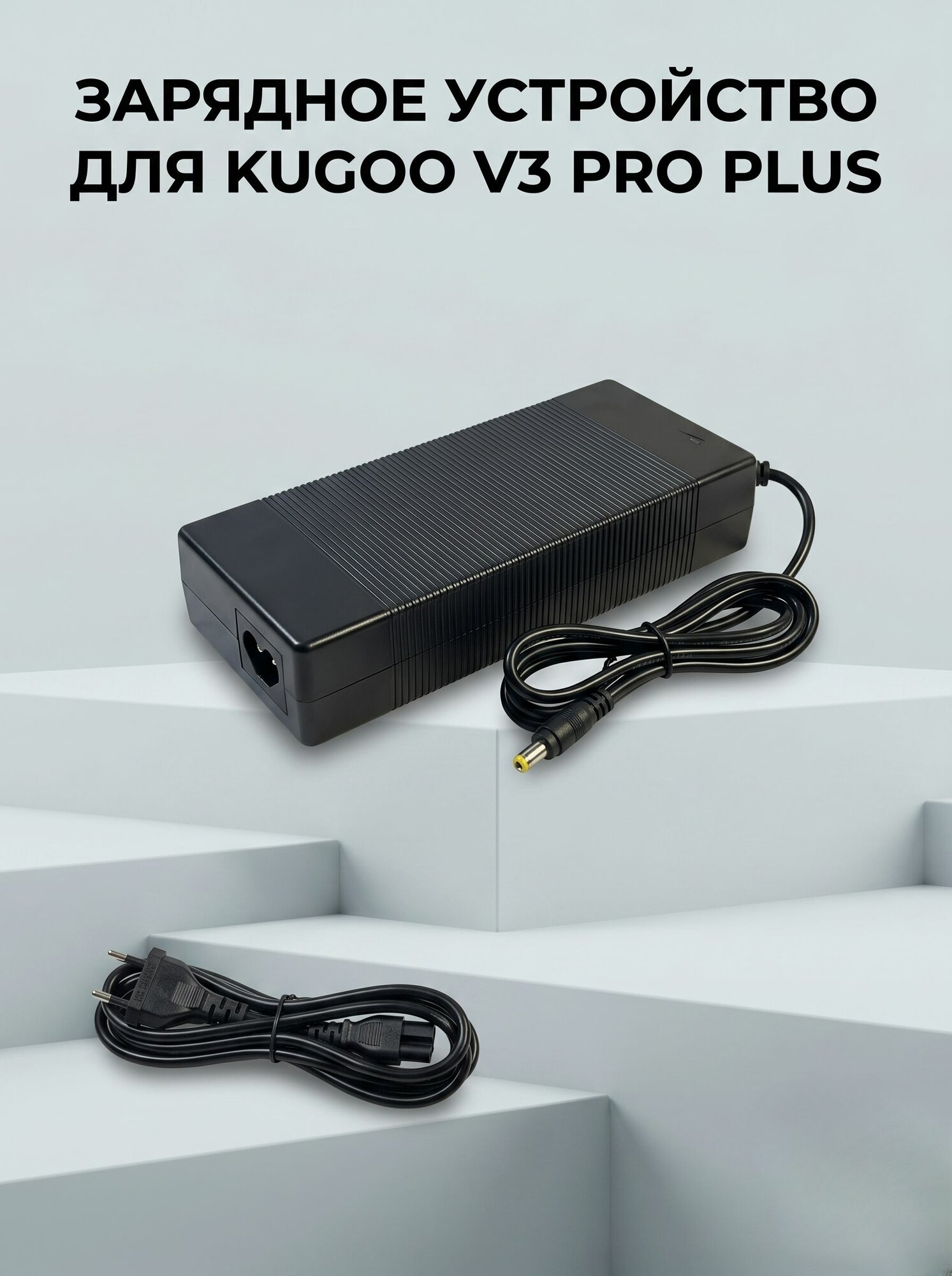 Зарядное устройство для электровелосипеда Kugoo V3 Pro/V3 Pro Plus (67.2V 5A)