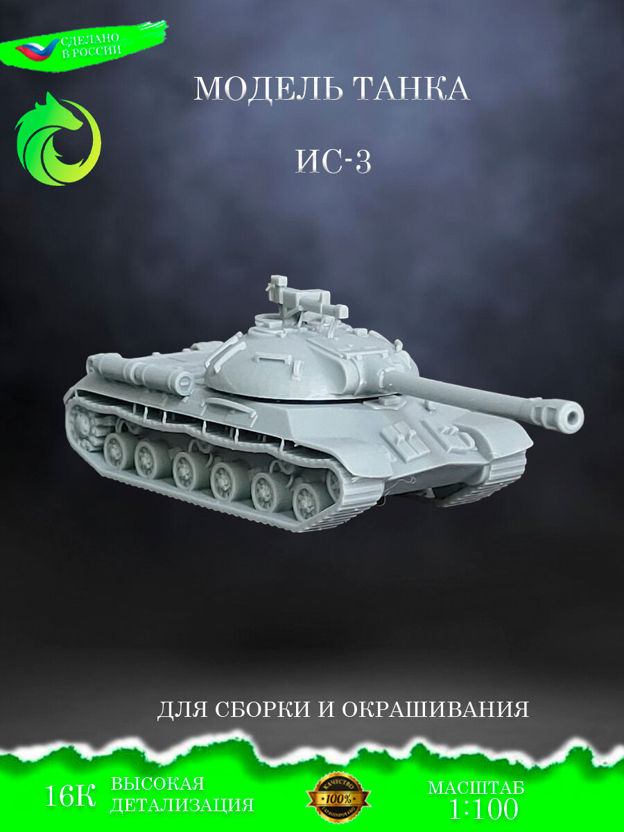 Сборная модель Танка ИС-3, под покраску в масштабе 1:100