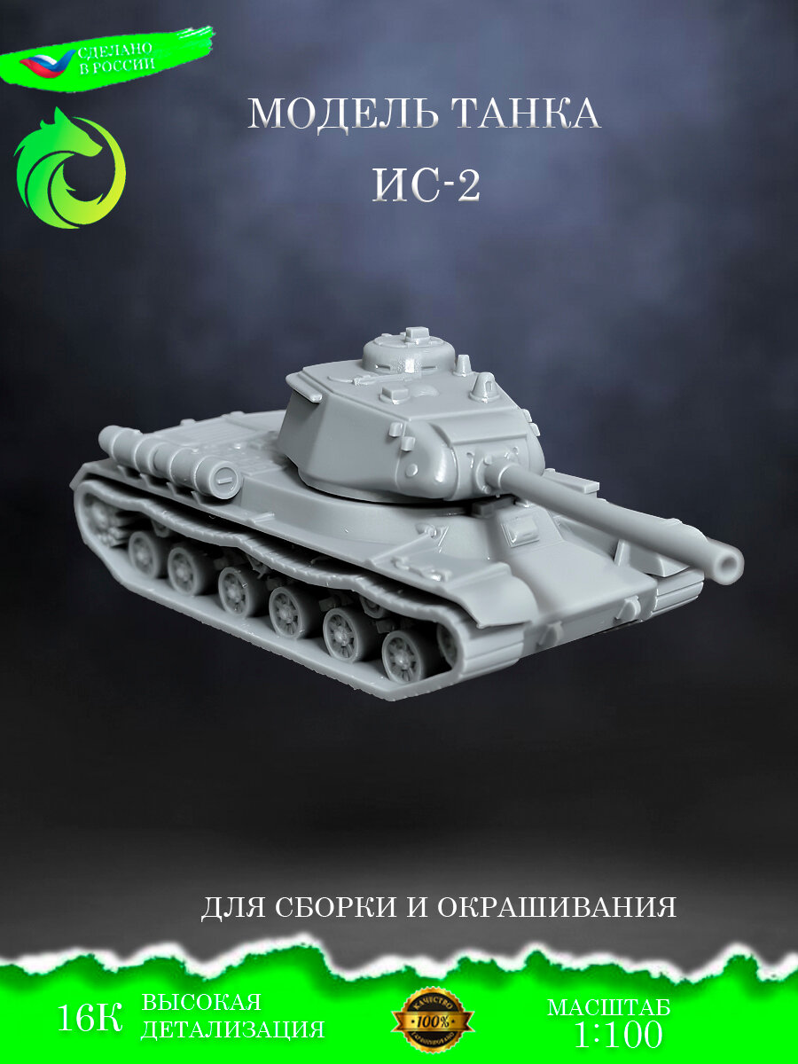 Сборная модель Танка ИС-2, под покраску в масштабе 1:100