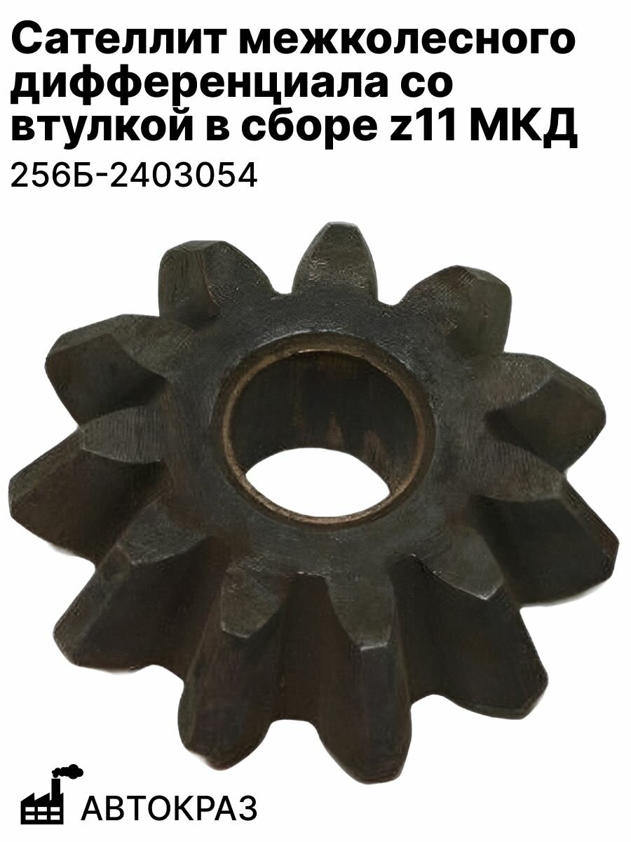 Сателлит межколесного дифференциала со втулкой в сборе z11 (МКД) автокраз (256Б-2403054)