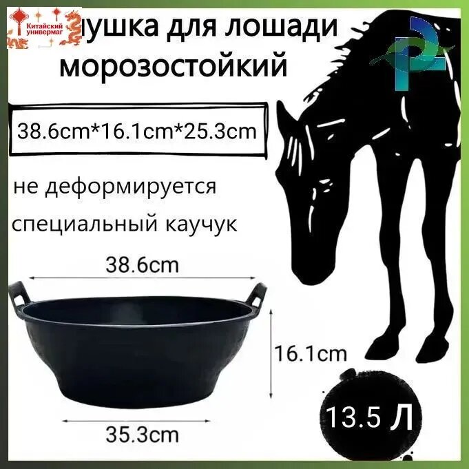 Кормушка для лошади морозостойкий, не деформируется, 13.5 л, специальный каучук, чёрный (Китай)