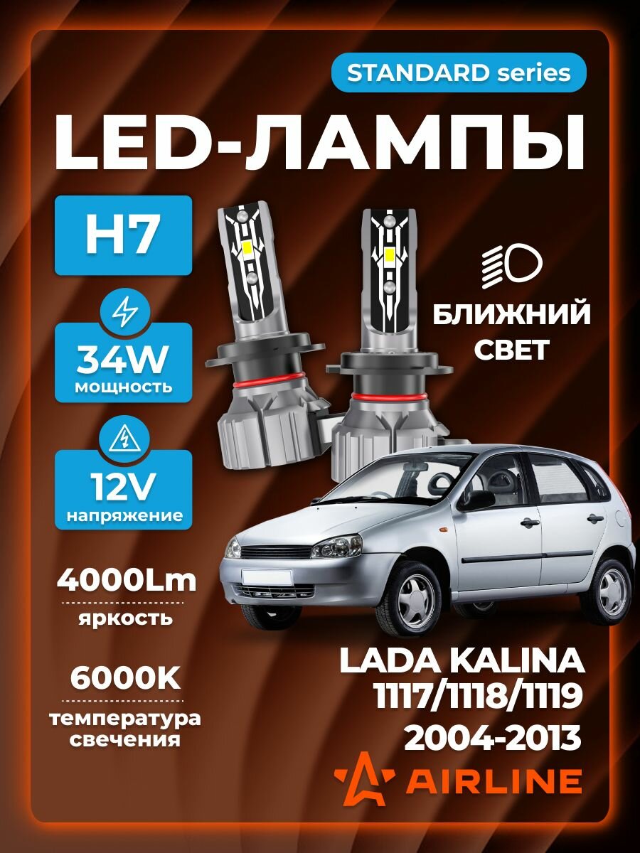 Лампы светодиодные H7 STANDARD для Lada Kalina I (2004-2013) ближний свет, 34W, 12В, 6000K, 4000Лм, комплект 2 шт. / Лед лампы Н7, автосвет на Лада Калина