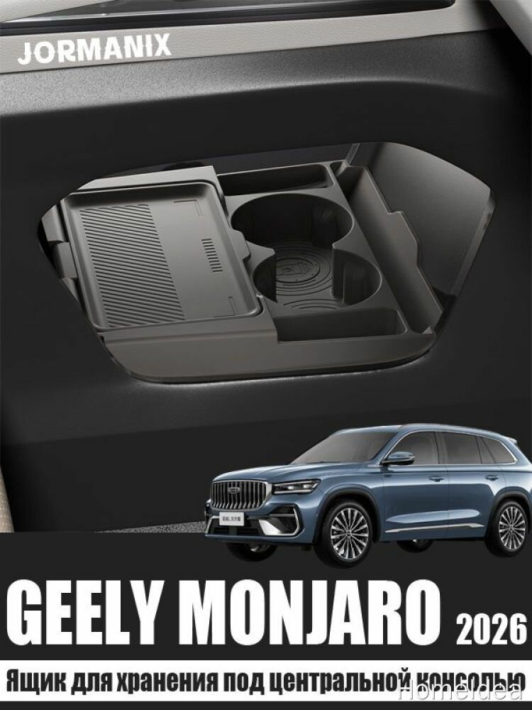 Ящик для хранения под центральной консолью Geely Monjaro 2026, Geely Monjaro 2026 аксессуары