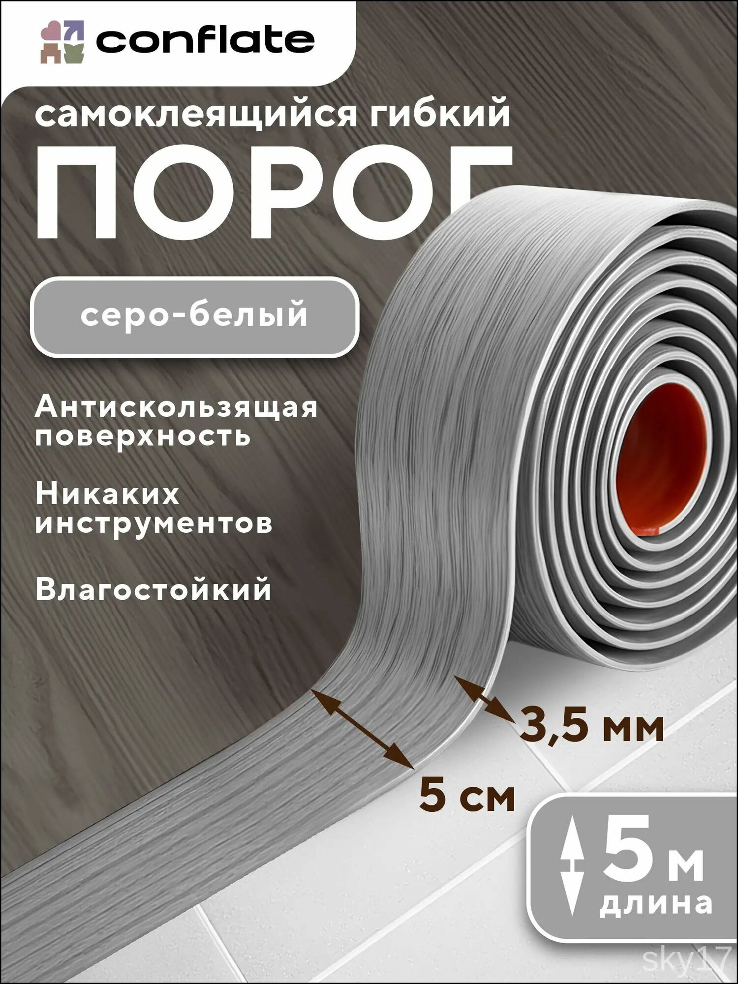 Гибкий порог самоклеющийся напольный серо-белый, Conflate