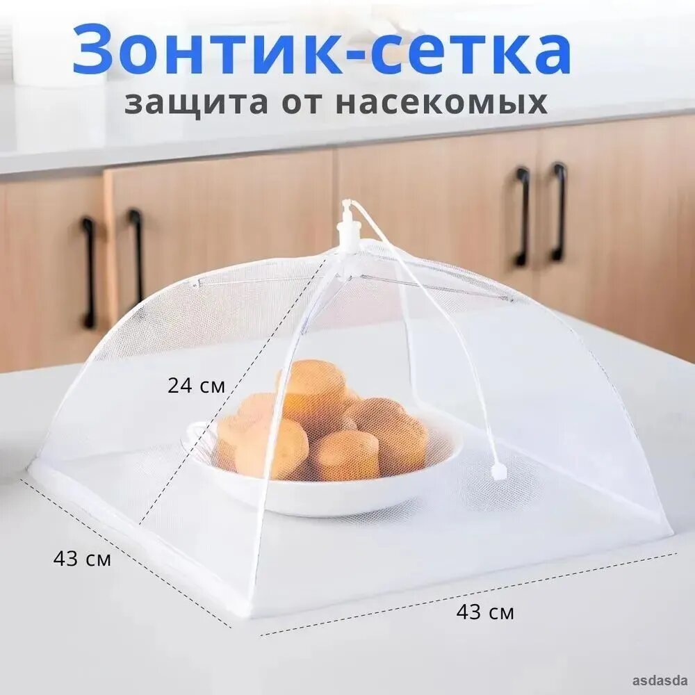 Защитный зонт для продуктов, 1 предм.