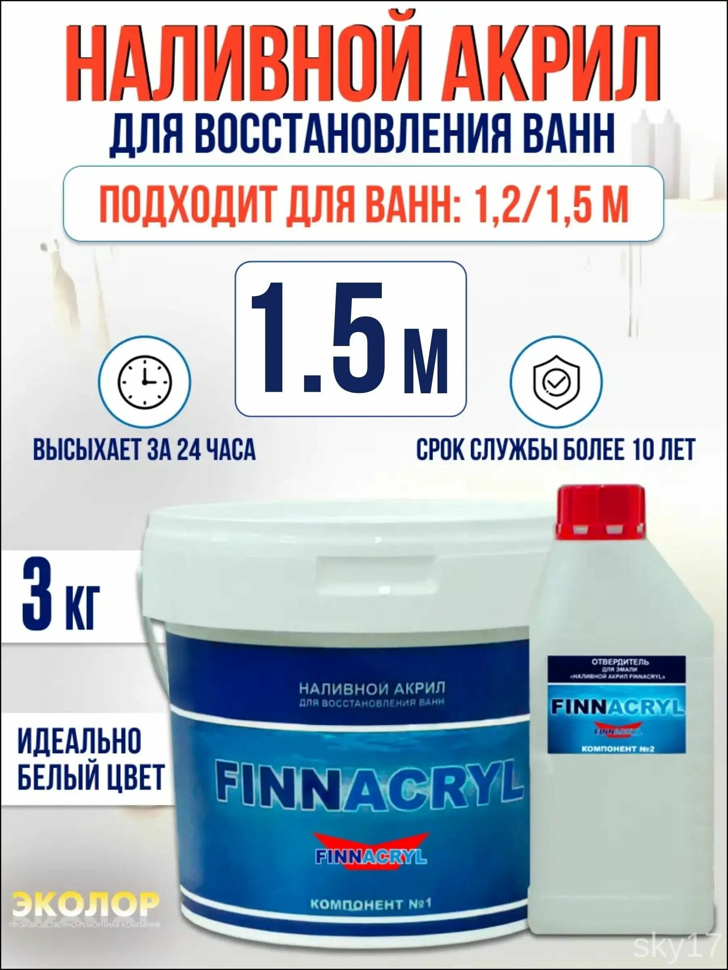 Жидкий акрил для ванны Finnacryl 1,2-1,5 м. 3 кг