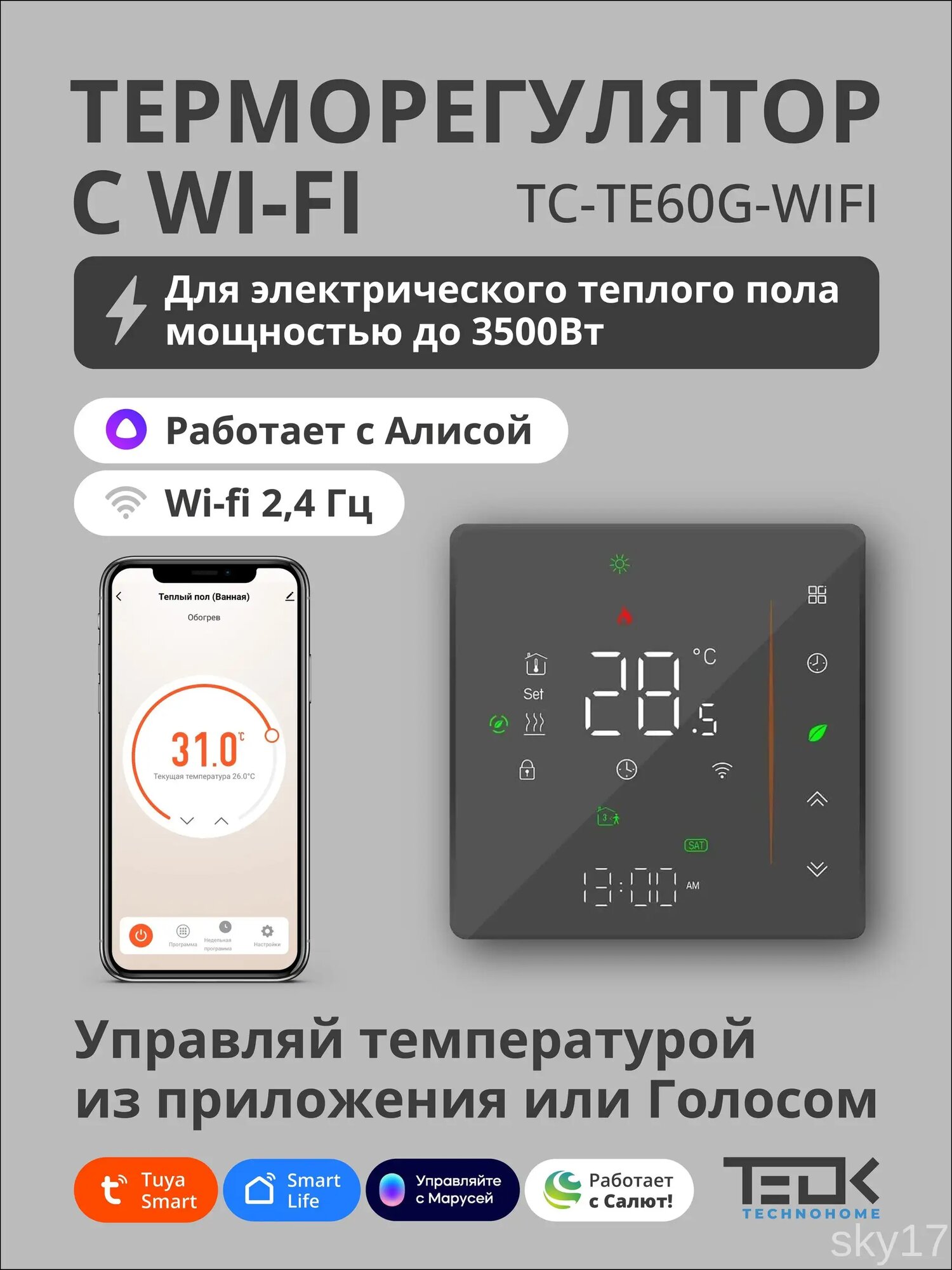 Терморегулятор для теплого пола с WIFI TEOK TC-TE60G-WIFI. Программируемый сенсорный термостат с датчиком температуры пола, 3500Вт. Работает с Алисой. Голосовое управление.