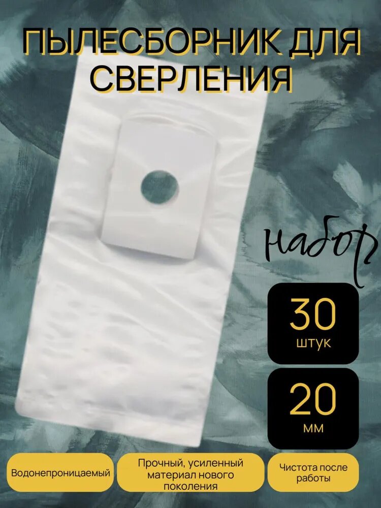 Пылесборник для перфоратора/ пакеты для сверления, 30 штук