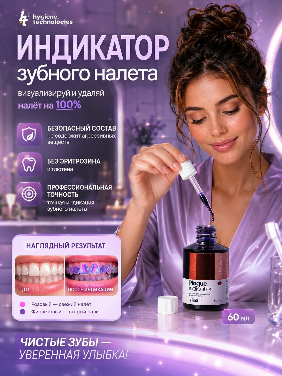 Индикатор зубного налета без вкуса для взрослых и детей, 60 мл