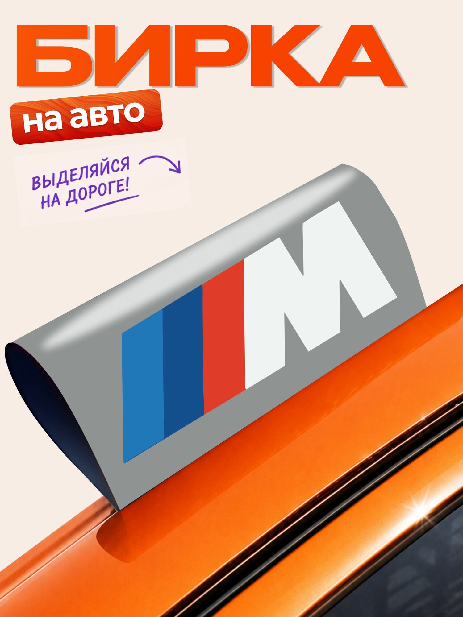Бирка на авто машину BMW