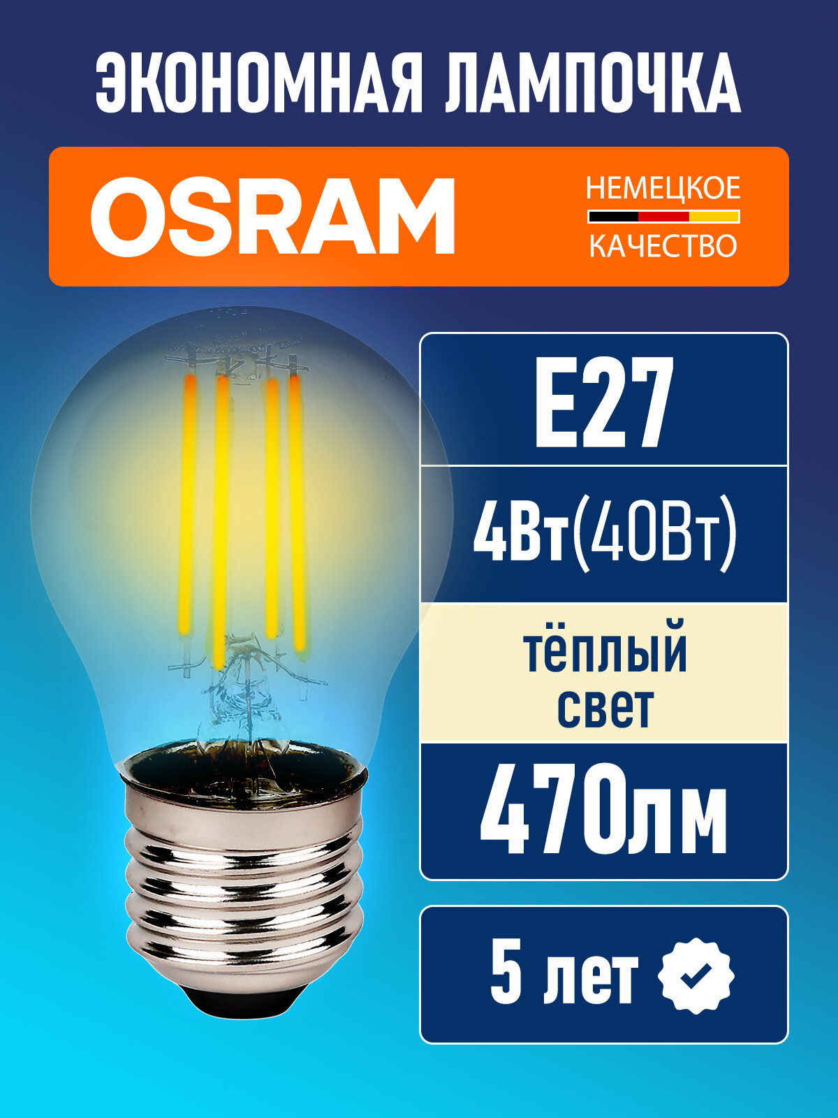 Лампочка филаментная светодиодная E27 OSRAM LED Star 470лм 4Вт замена 40Вт 2700К теплый свет шар