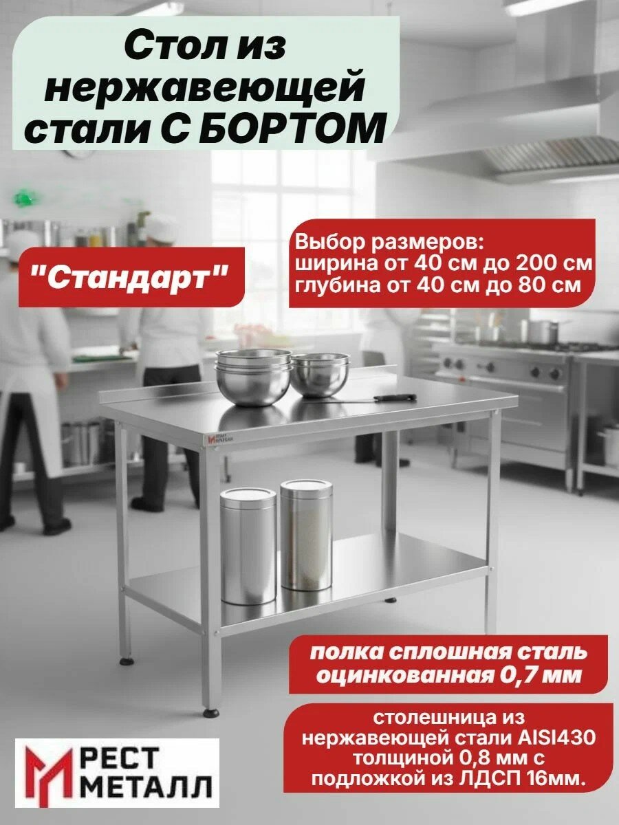 Стол из нержавеющей стали С бортом 600*500*850 "Стандарт", каркас разборный - оцинкованный уголок 1,5 мм , столешница - 0,8 мм из нерж. стали AISI430, полка сплошная сталь оцинкованная 0,7 мм- 1шт.
