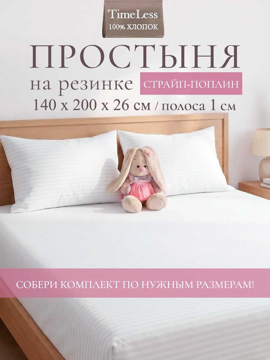 Простынь на резинке 2-спальная 140х200 см TimeLess "Кристалл" натяжная страйп-поплин хлопок