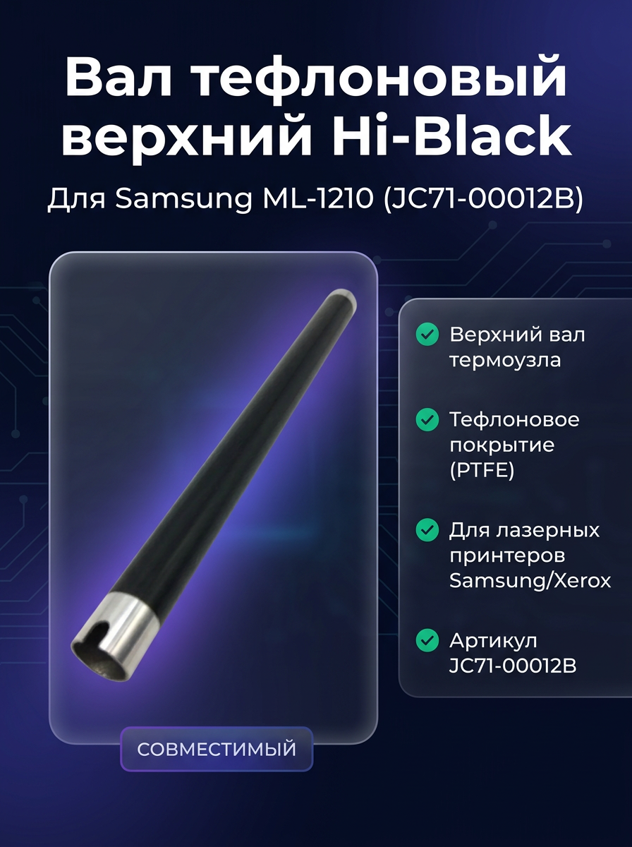 Вал тефлоновый верхний Hi-Black для Samsung ML-1210, JC71-00012B, совместимый, алюминий, тефлон