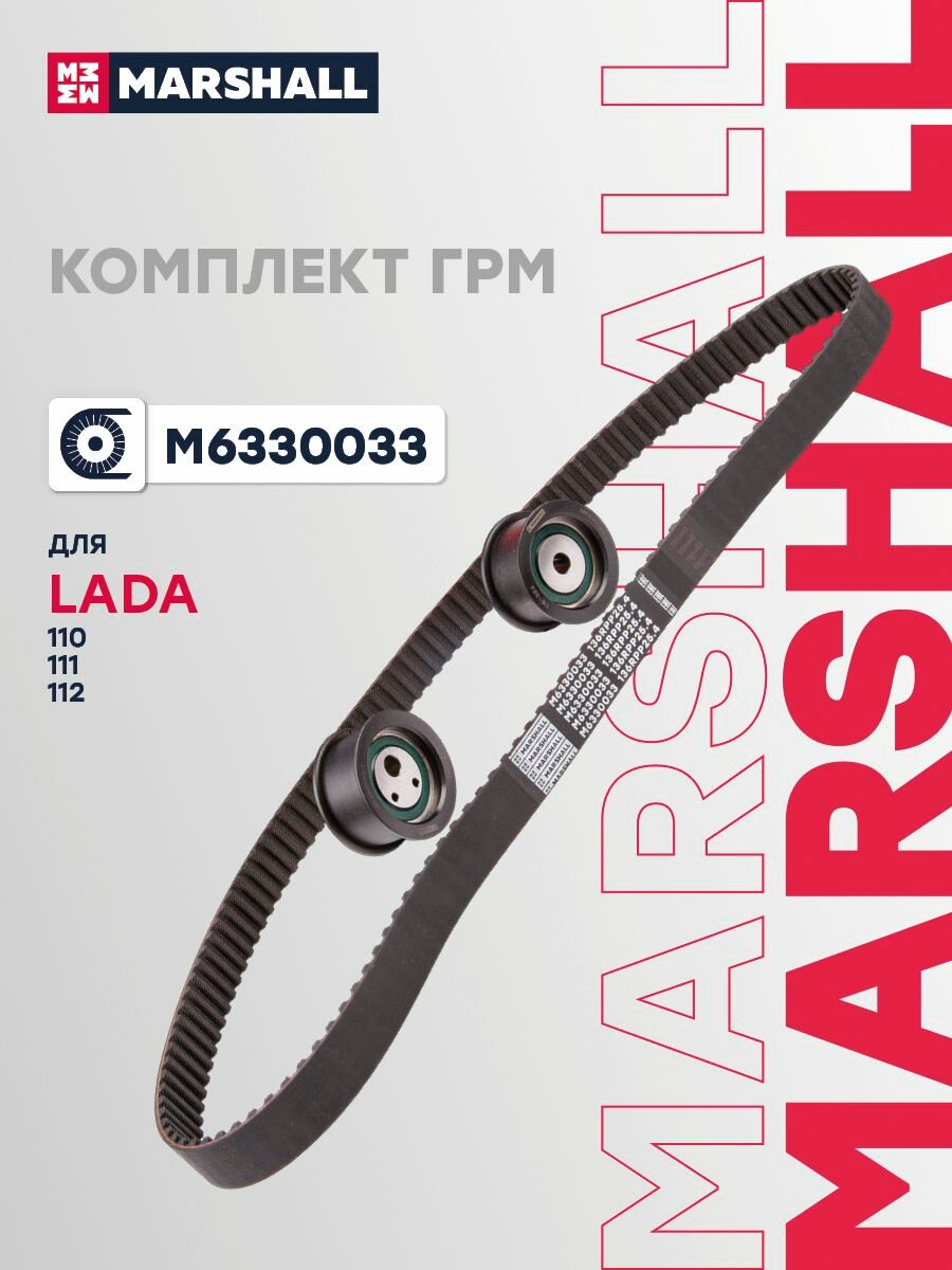 Комплект ГРМ для а/м Lada 110-111, Kalina, Marshall M6330033
