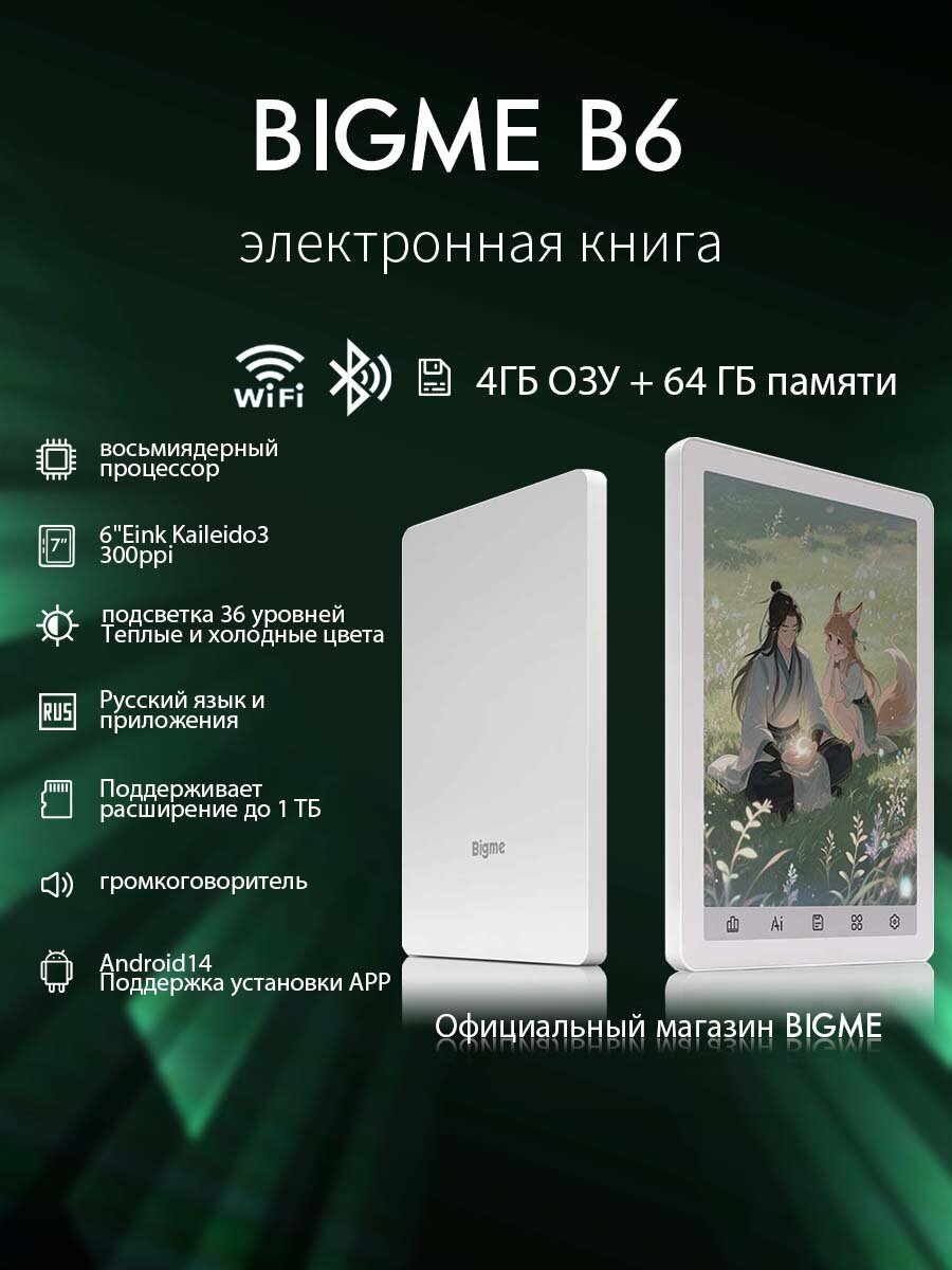 Электронная книга Bigme B6, E-Ink, 6", 36 уровней яркости, 64 Гб, 4 Гб ОЗУ, Wi-Fi, Bluetooth