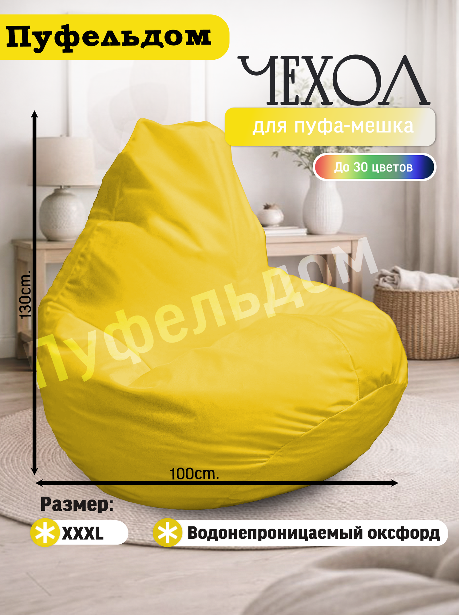 Чехол 3XL для кресла-мешка (желтый)