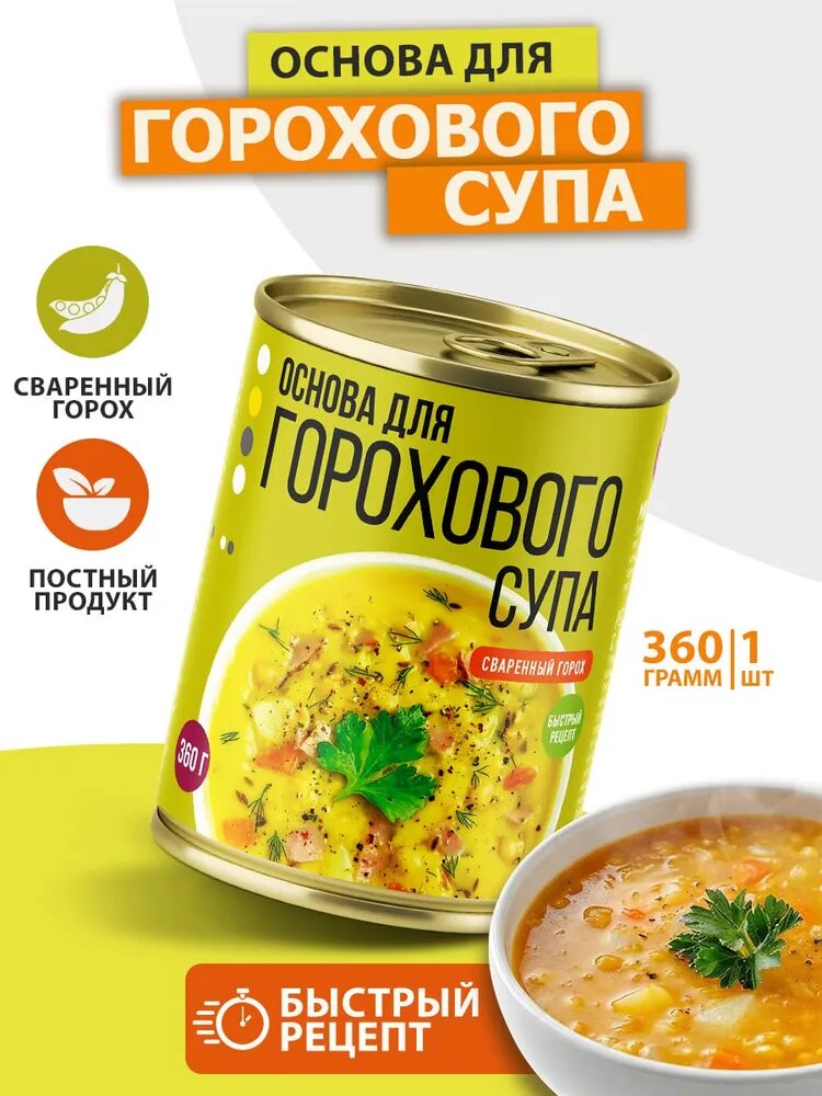 Основа для горохового супа сваренный горох ж/б 360г 1шт