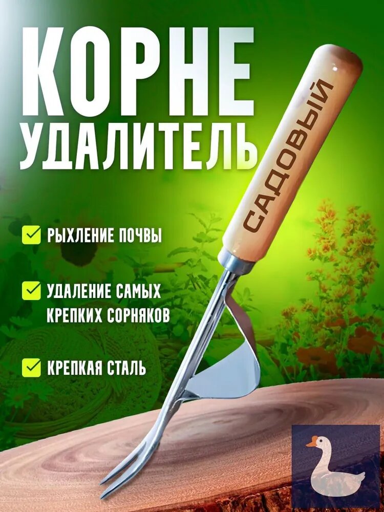 Корнеудалитель, рукоятьНержавеющая сталь, 4.6 см