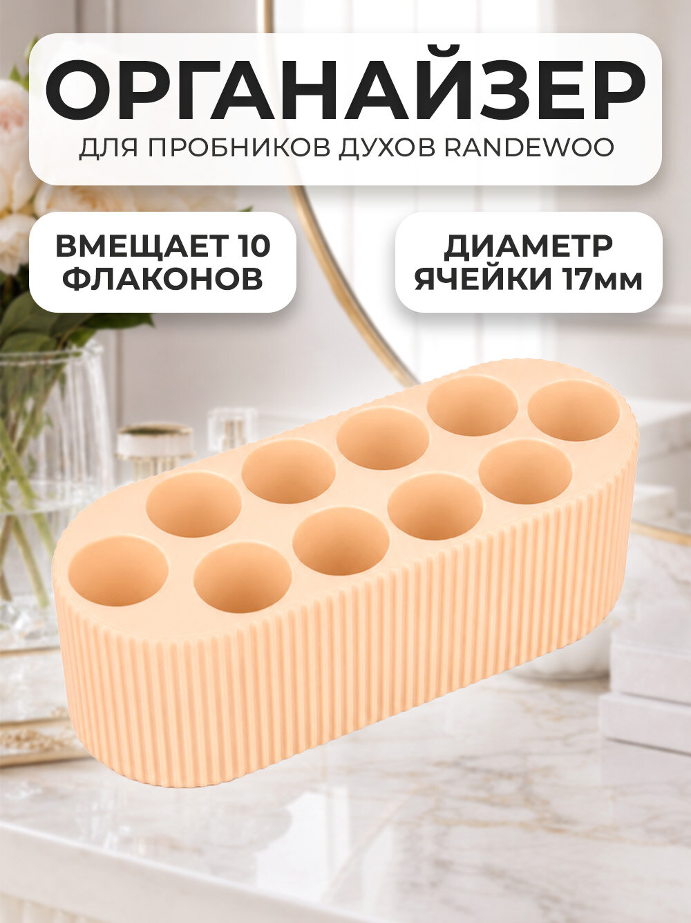 Органайзер для пробников духов, атомайзеров Randewoo 10 ячеек, диаметр 17 мм