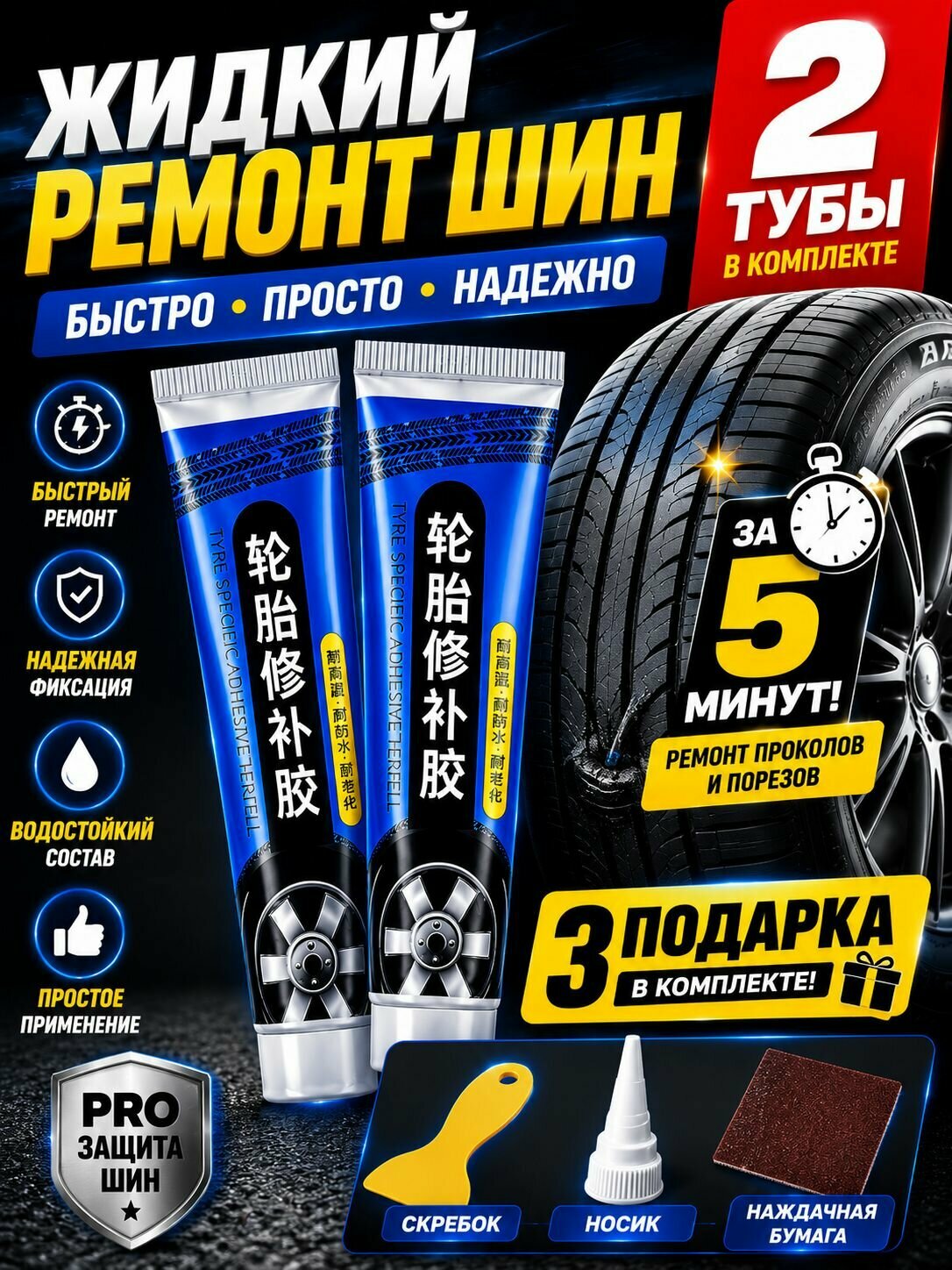 Клей шиноремонтный Гель, 60 мл, 2 шт.