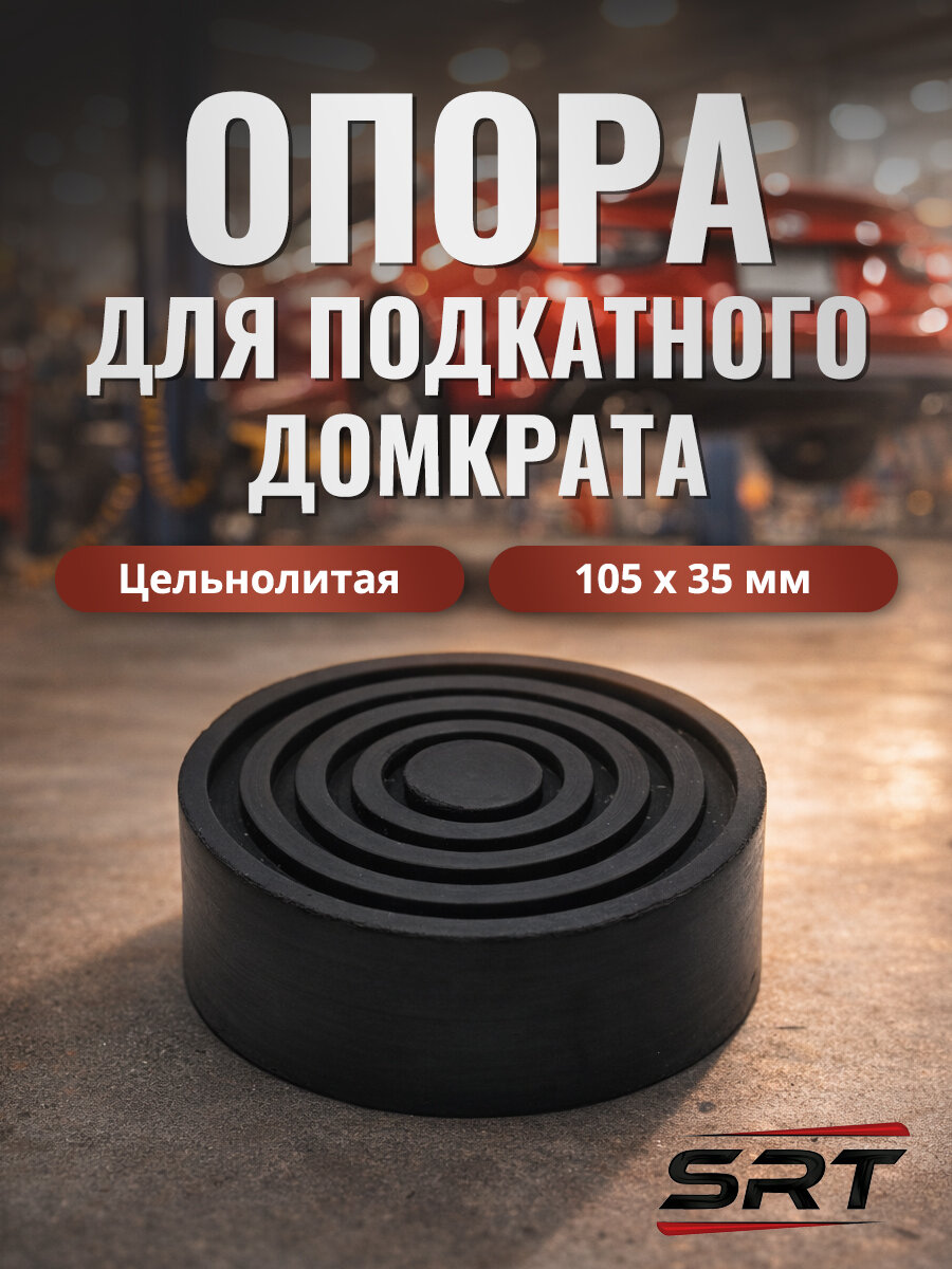 Резиновая опора / подкладка (подставка) SRT для подкатного домкрата 105х35 мм