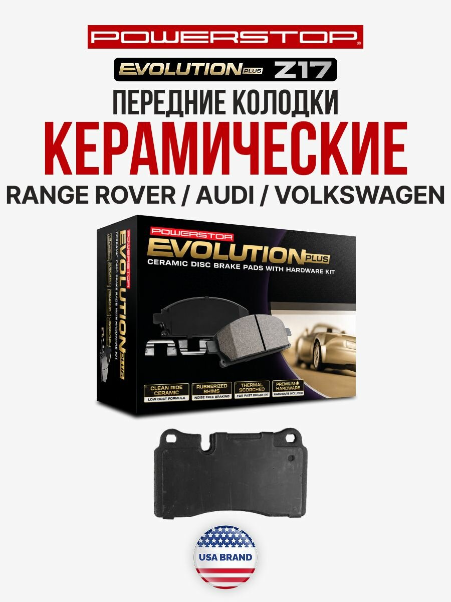 Передние керамические тормозные колодки POWERSTOP Evolution Z17 на RANGE ROVER III (L322) / AUDI A3 II 2011-2014 / VOLKSWAGEN Touareg 2006-2018