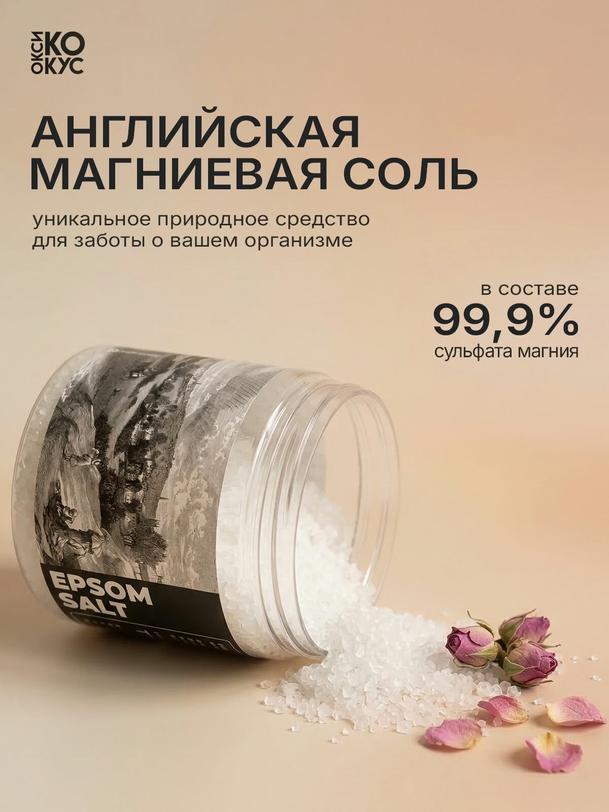 Английская соль для ванны EPSOM SALT магниевая, для похудения, расслабляющая, 400 гр, оксикокус
