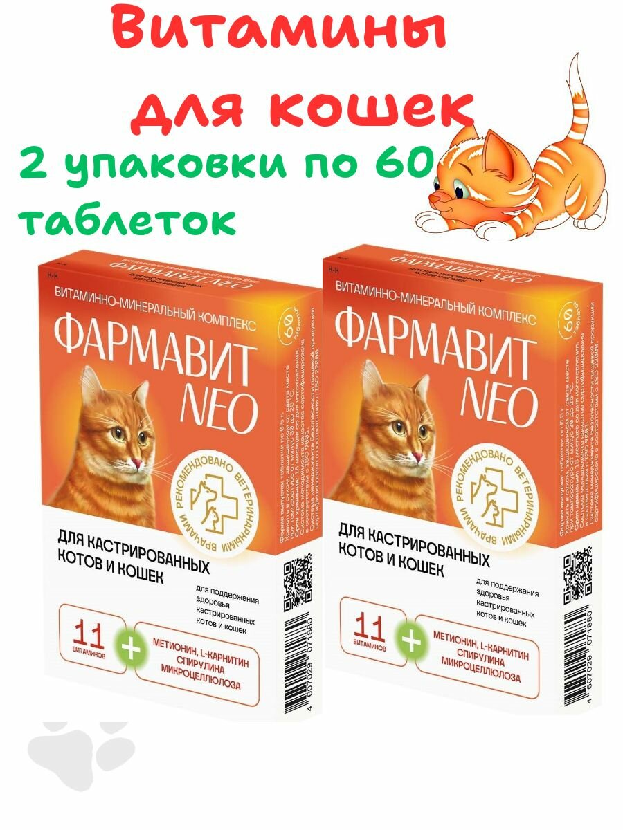 Фармавит Neo витамины для кастрированных котов и кошек, 2 коробки по 60 таблеток