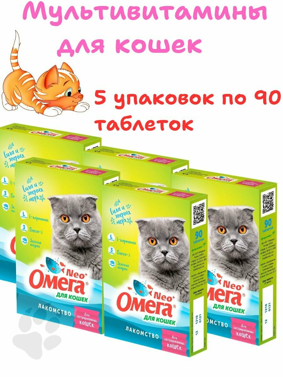 Лакомство "Омега Neo+" для стерилизованных кошек и кастрированных котов 5уп по 90таб