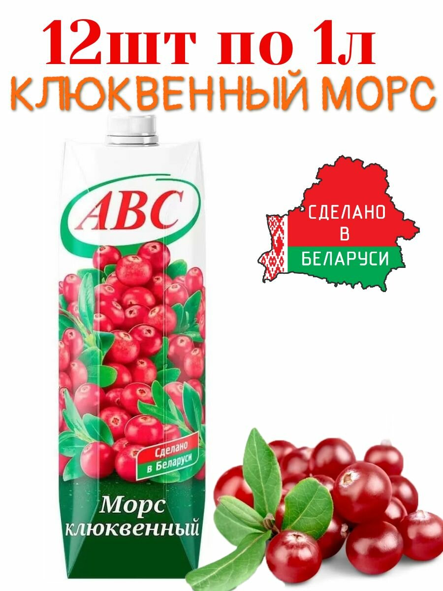 Морс клюквенный ABC, из концентрированного сока, 12 шт по 1 л