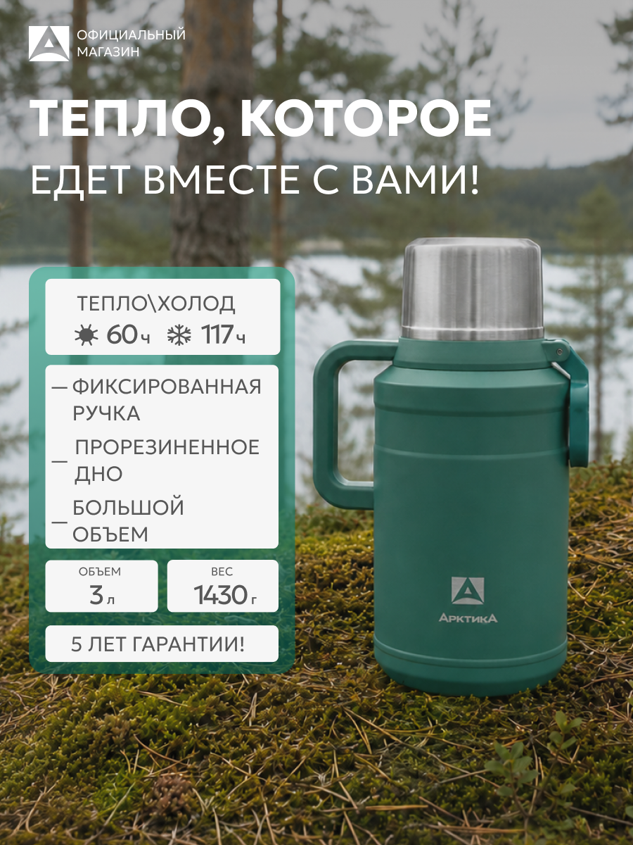 Термос большой 3л с ручкой Арктика 206 сталь, зеленый