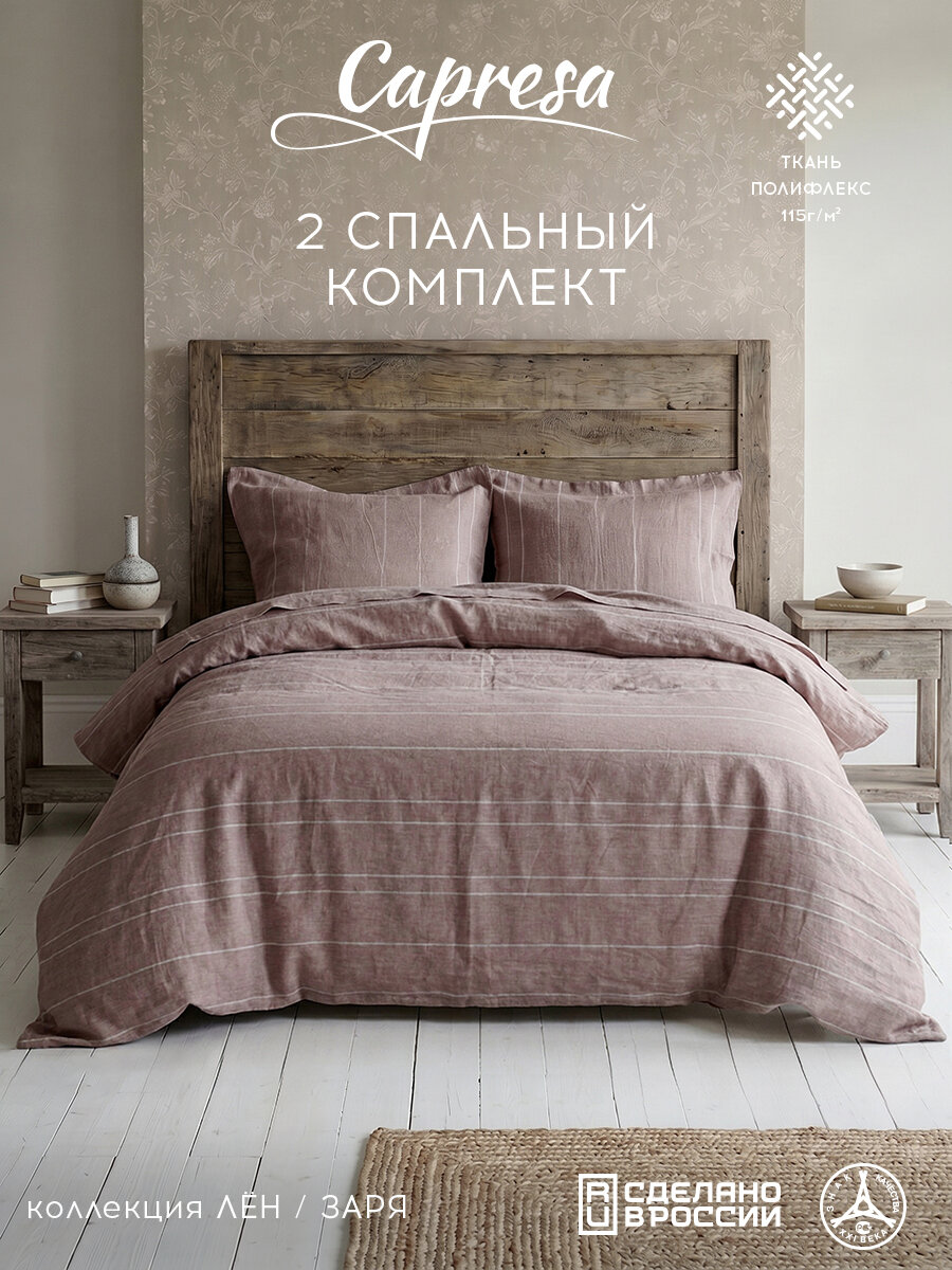 Постельное белье 2 спальное "Capresa Лен" дизайн Заря 2 наволочки 50*70, ткань полифлекс